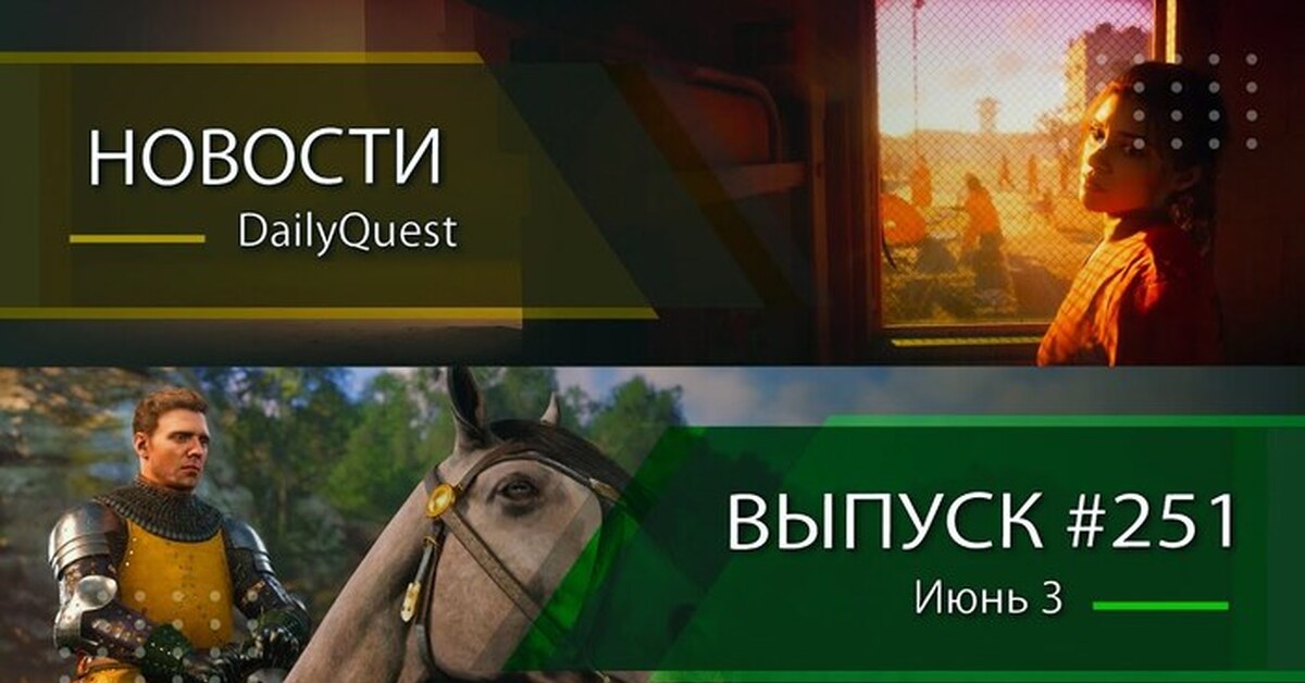 Игровые новости DailyQuest #251: Baldur’s Gate 3, GTA 6, Deliverance 2 и другие новости - 04.06. ...