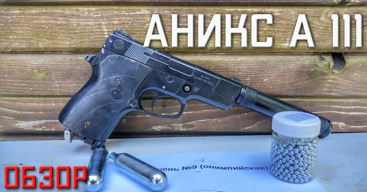 Аникс А 111 газобаллонный пневматический пистолет ОБЗОР | Пикабу