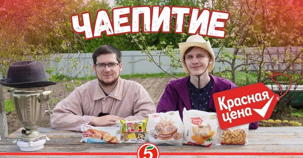 КРАСНАЯ ЦЕНА - что купить к чаю? | Пикабу