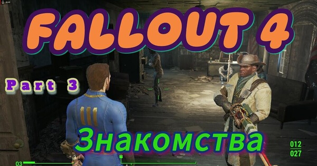 Знакомства в Fallout4 | Пикабу