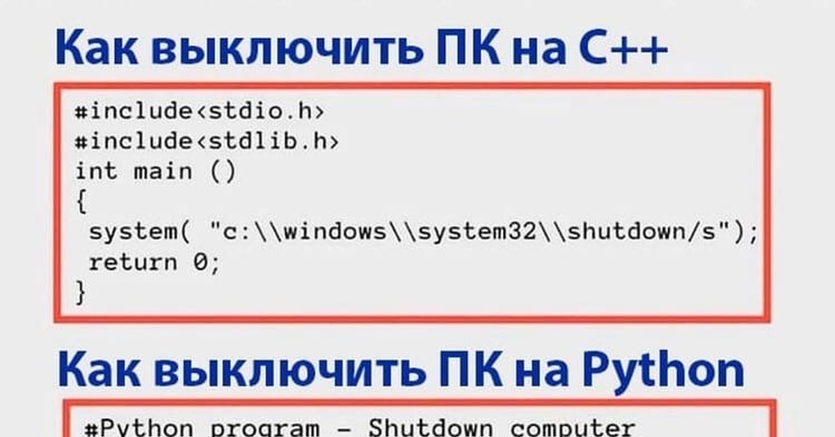 Как выключить пк с помощью C и Python Пикабу