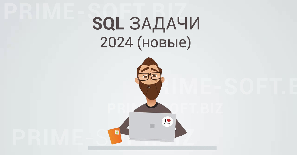 Новые задачи по SQL (2024) | Пикабу
