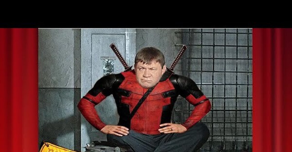 MASHUP Deadpool vs Джентльмены удачи | Пикабу