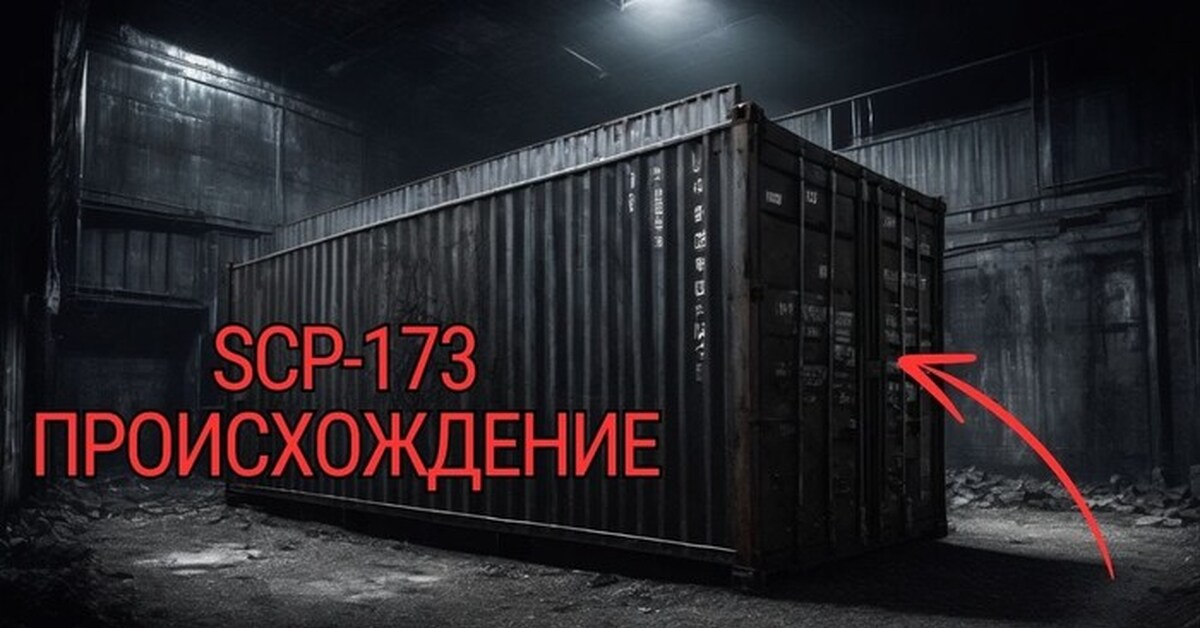 SCP-173 - Скульптура. История происхождение и информация про последний ...