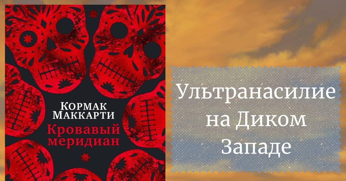Кормак Маккарти «Кровавый меридиан» | Пикабу