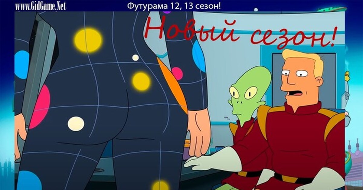 Футурама (Futurama) - 12,13 СЕЗОН! 29 ИЮЛЯ | Пикабу