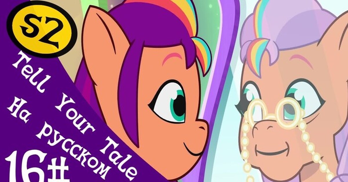 MLP: Tell Your Tale Сезон 2 Эпизод 16 (Рус. озвучка) | Пикабу