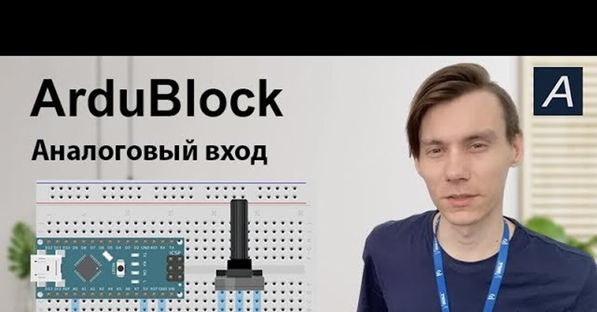 Аналоговый вход Arduino Nano Ardublock Пикабу