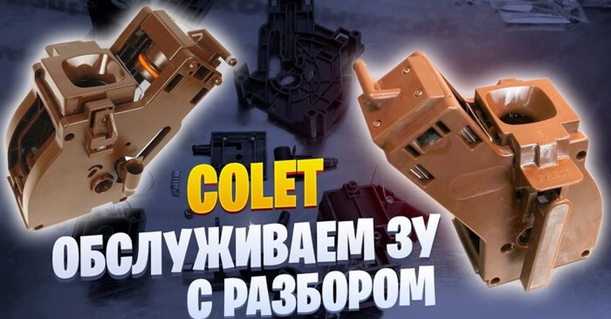 Обслуживание заварочного устройства Colet, Polaris, Miletto, Berloni ...