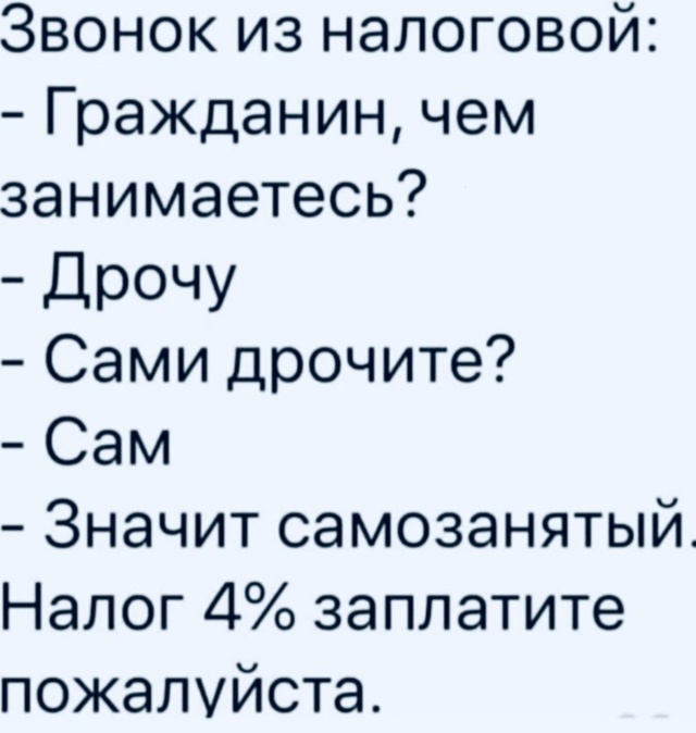 Налог заплати и дро4и спокойно Пикабу