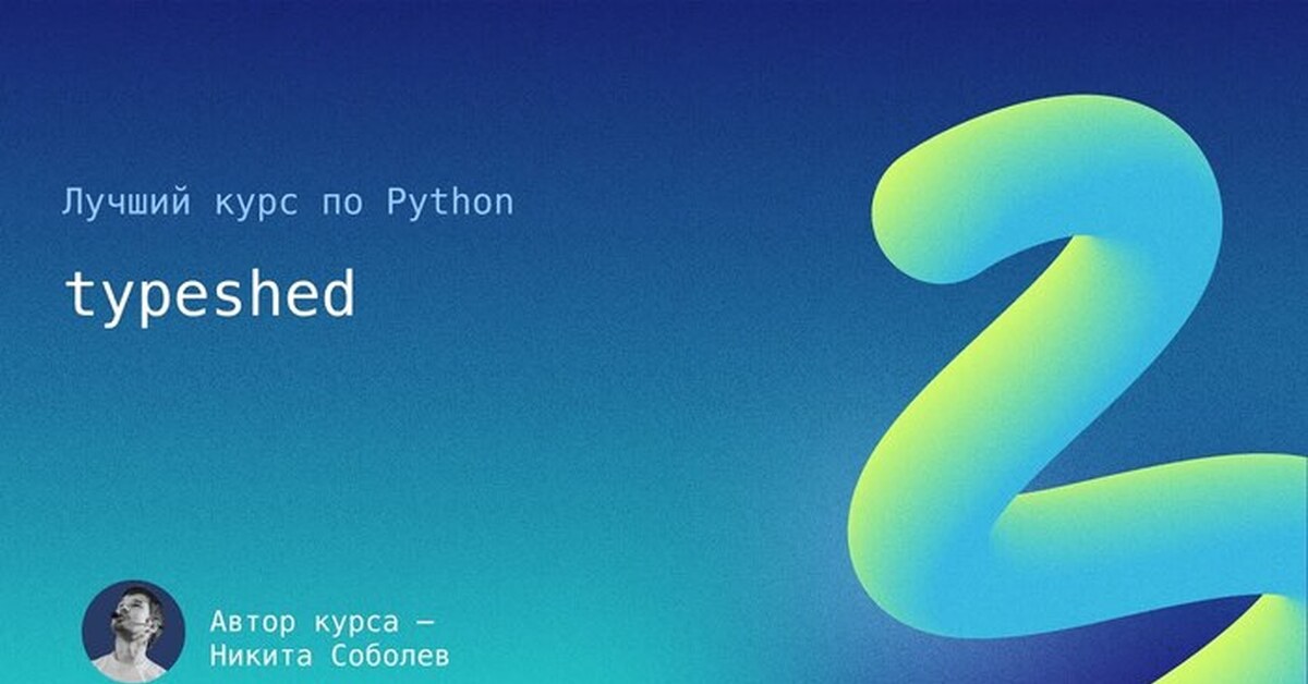 Интервью с core-разработчиком CPython, ruff и typeshed про будущее и ...