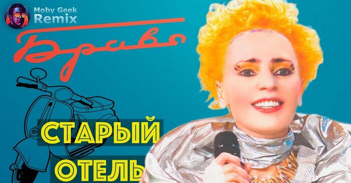 Браво — Старый отель (Moby Geek Remix) | Пикабу
