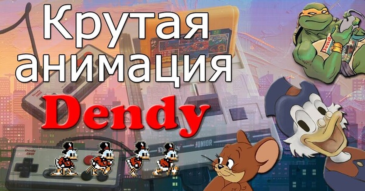 Рассказал как устроена анимация на Dendy | Пикабу