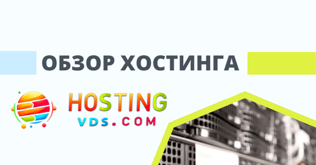 Обзор хостинга Hosting-VDS - 02.09.24 13:00 | Пикабу