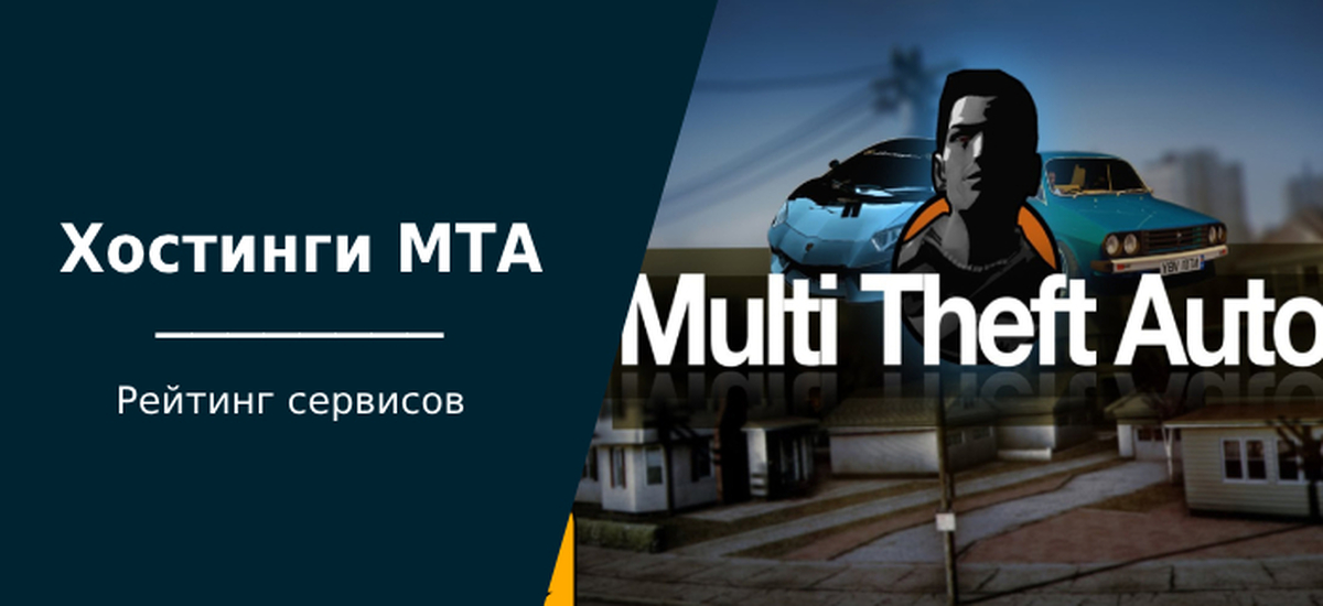 Хостинги MTA (Multi Theft Auto: San Andreas): бесплатные и платные - 04.09.24 06:36 | Пикабу