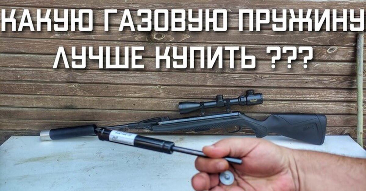 Газовая пружина для МР 512 какую лучше купить | Пикабу