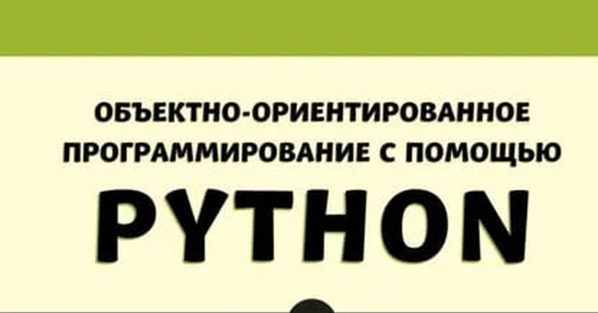 Приятно удивлён книгой - "Объектно-ориентированное программирование с ...