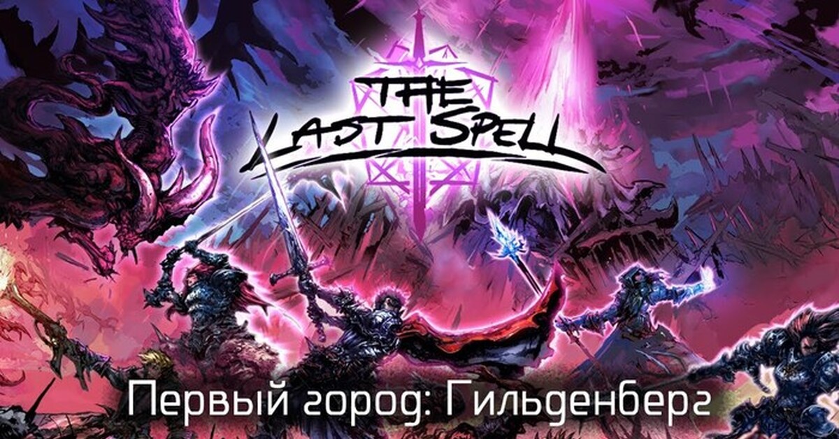 The last spell - 16.09.24 19:49 | Пикабу