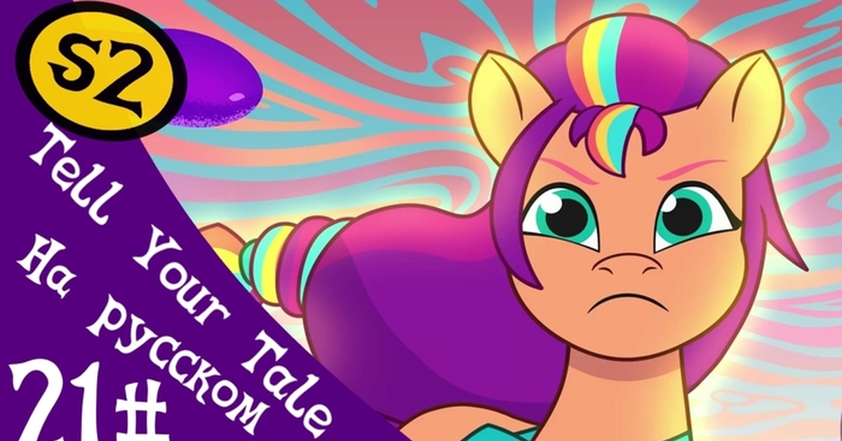 MLP: Tell Your Tale Сезон 2 Эпизод 21 (Рус. озвучка) | Пикабу