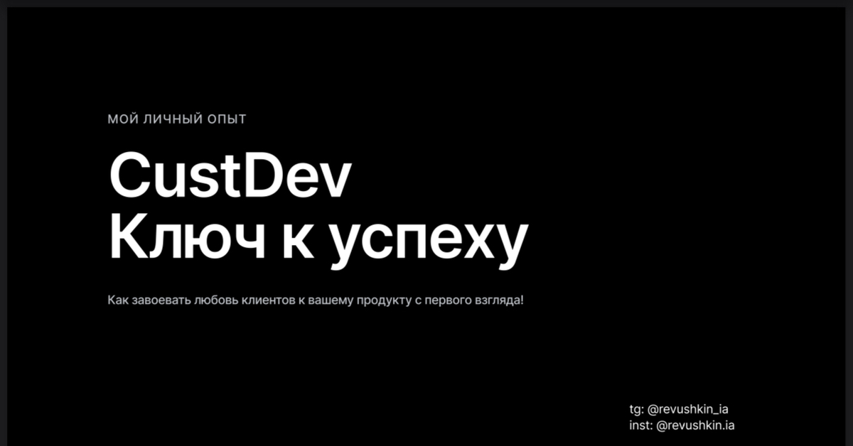 CustDev | Пикабу