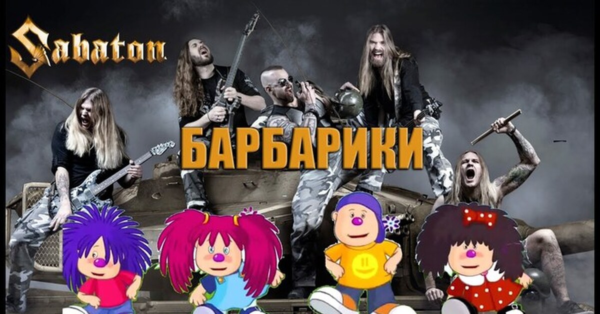 Sabaton спел Барбарики | Пикабу