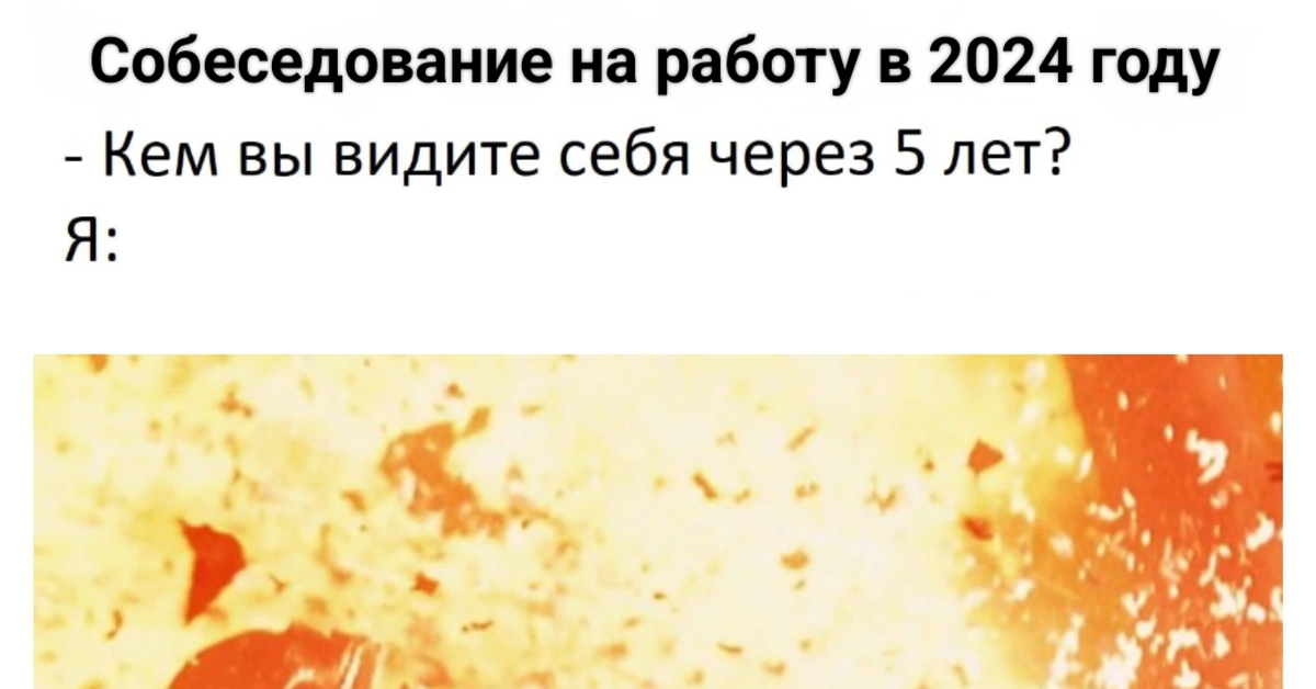 Кем вы видите себя через 5 лет Пикабу