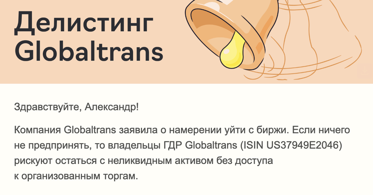 Мой первый делистинг на бирже (GlobalTrans) - 09.10.24 18:03 | Пикабу