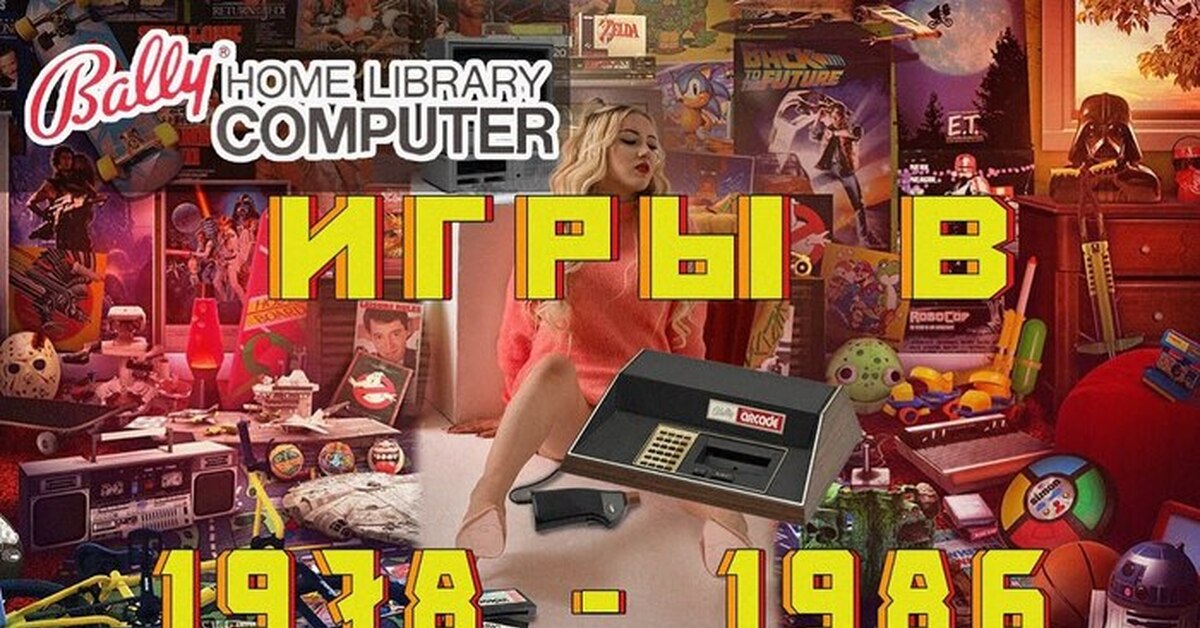 Консоль Bally Computer System 1978 - 1986 Гребцов вещает | Пикабу
