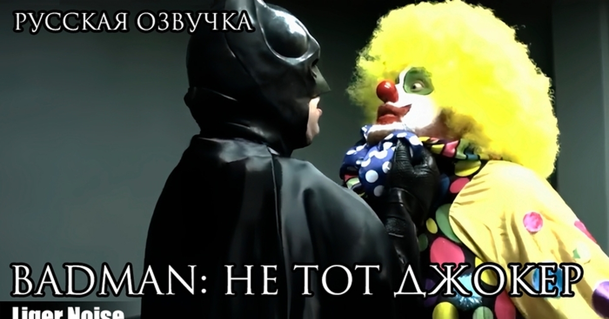 Бэдмен: Не тот джокер | Badman: The Wrong Joker 18+ | Пикабу