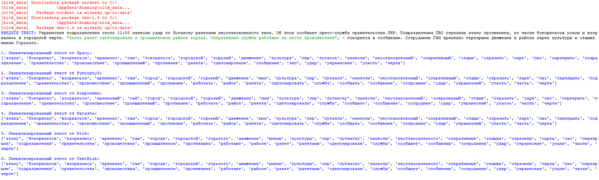 Предобработка текстовых данных от Spacy, Pymorphy3, Simplemma, Natasha, NLTK и TextBlob - 29.10. ...