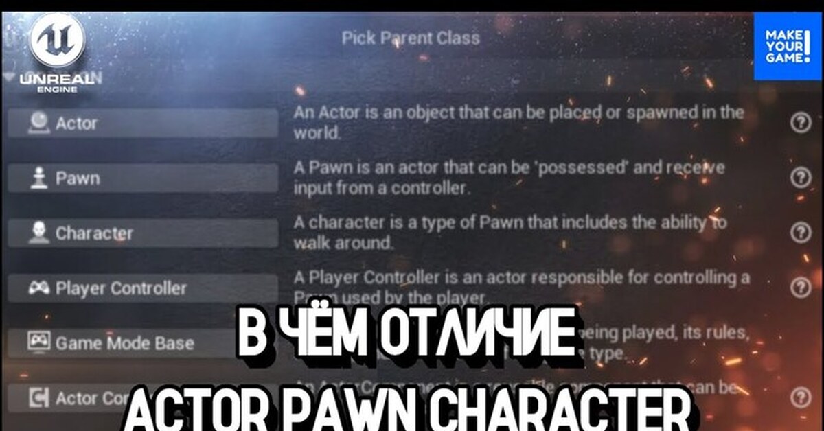 В чём отличие Actor Pawn Character | Уроки Unreal Engine | Пикабу