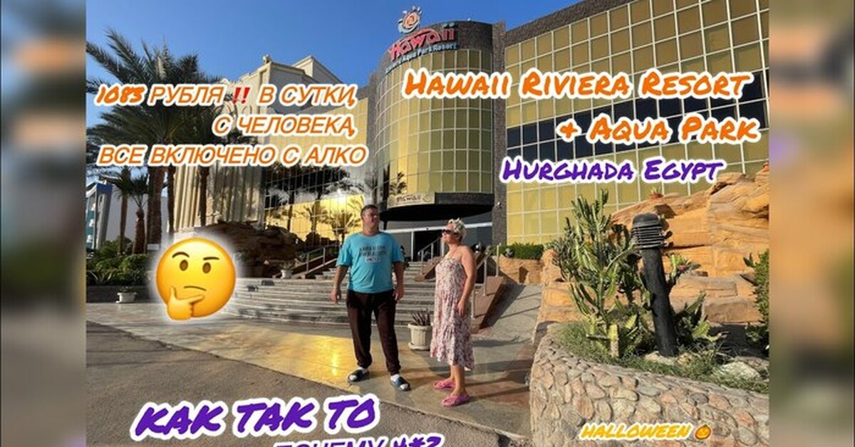 Hawaii Riviera Aqua Park Resort 4* Hurghada Egypt честный и полный ...