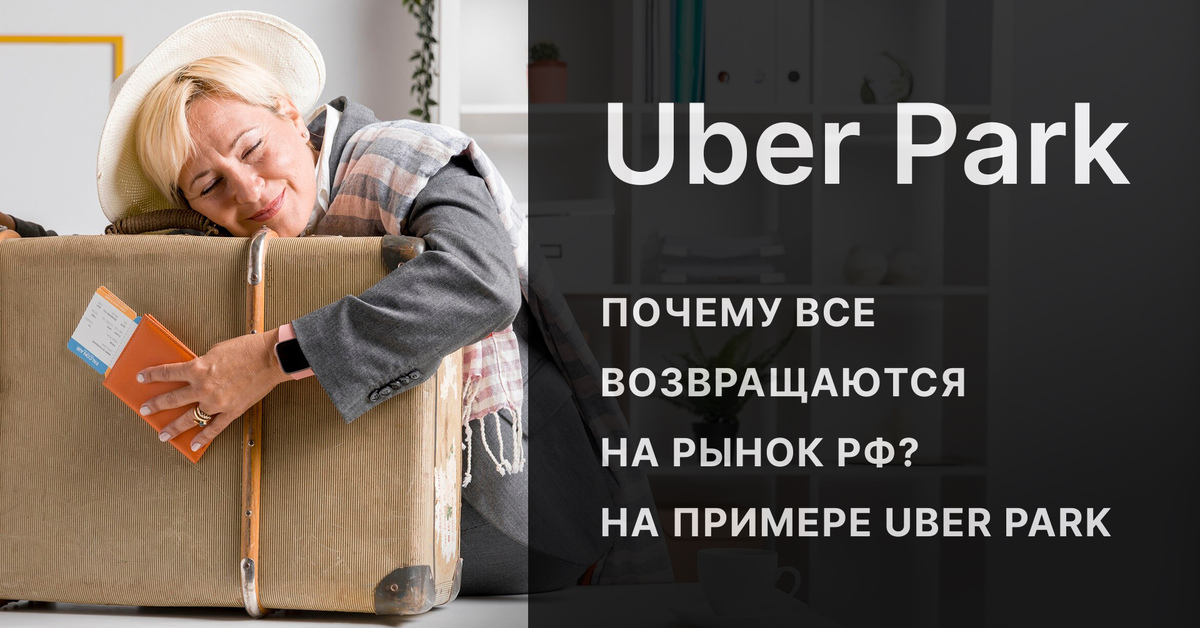 Почему иностранные компании возвращаются на рынок РФ? На примере Uber Park | Пикабу