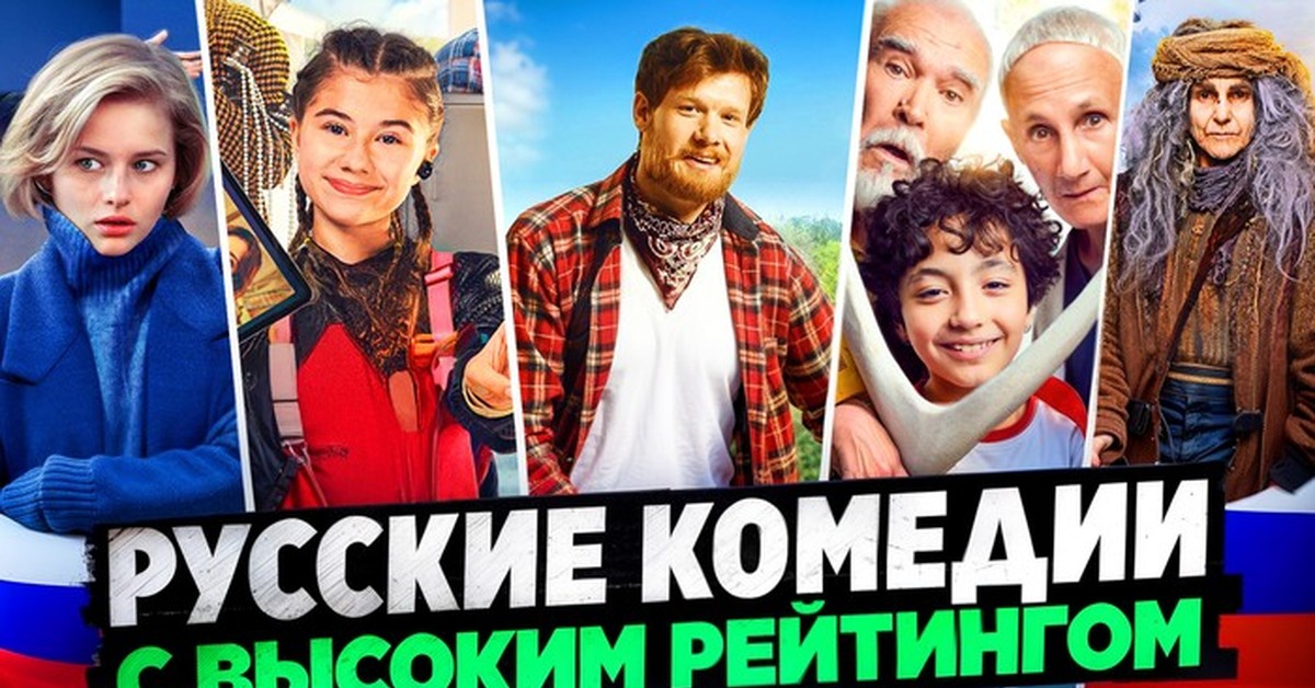 РУССКИЕ КОМЕДИИ С ВЫСОКИМ РЕЙТИНГОМ I ОЧЕНЬ СМЕШНЫЕ КОМЕДИИ I ВЕСЕЛЫЕ ...