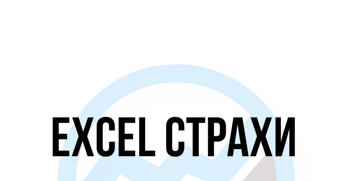 Excel страхи Пикабу