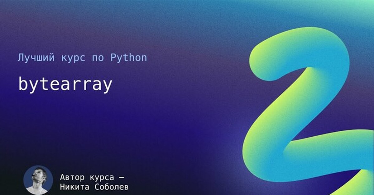 Как работает bytearray в CPython? | Пикабу
