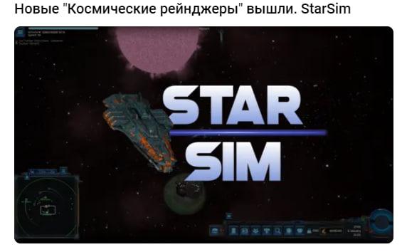 Релиз российской игры StarSim - 28.11.24 16:48 | Пикабу