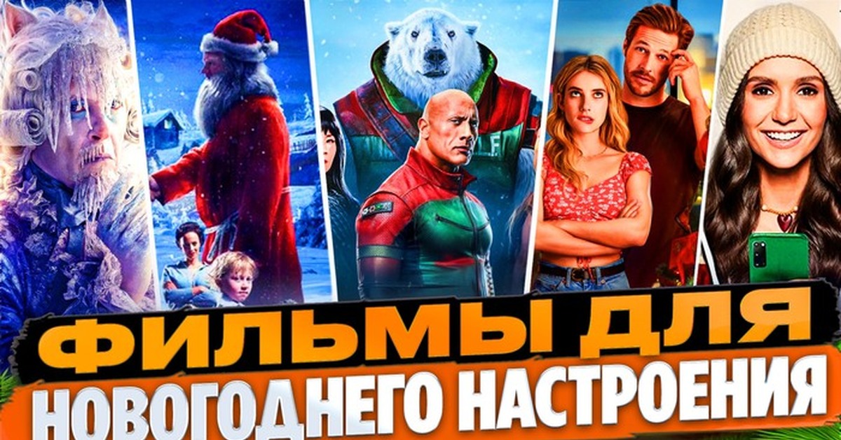 ФИЛЬМЫ ДЛЯ НОВОГОДНЕГО НАСТРОЕНИЯ I РОЖДЕСТВЕНСКИЕ ФИЛЬМЫ I ВЕСЕЛЫЕ ...