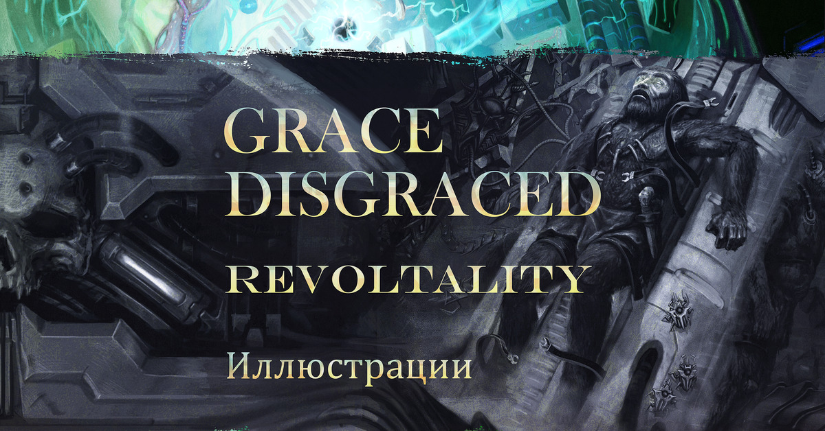 Иллюстрации для альбома Revoltality, группы GRACE DISGRACED | Пикабу