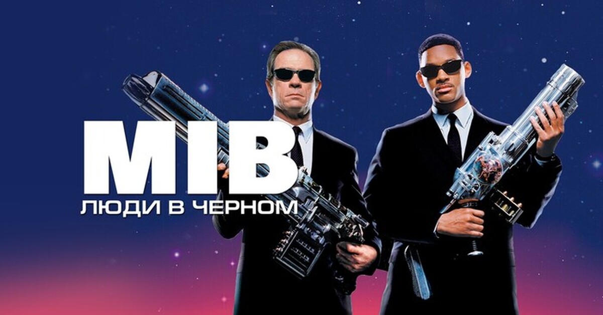 Люди в чёрном 1 (фильм, 1997) | Пикабу