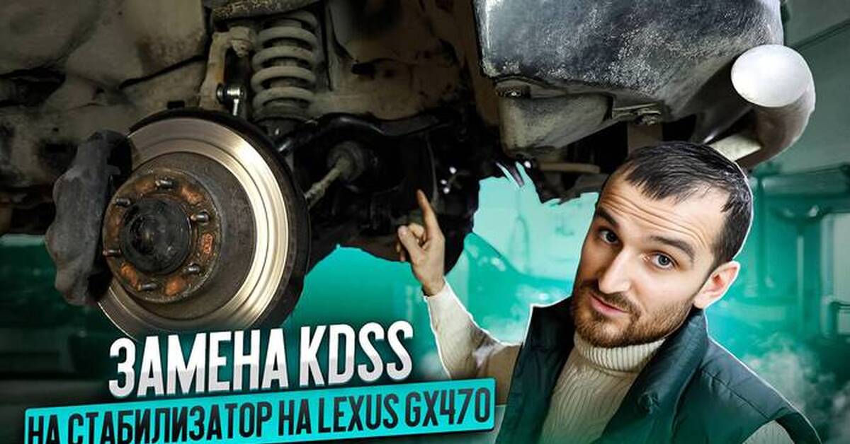 Замена kdss на стабилизатор на Lexus GX470 | Пикабу