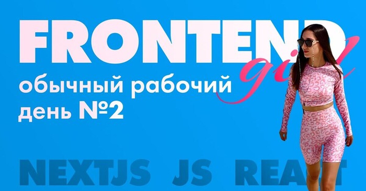 Frontend girl | Пикабу