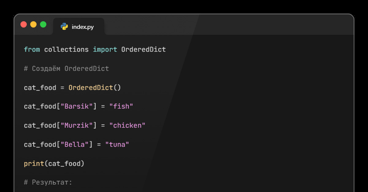OrderedDict и ChainMap: как коты наводят порядок в своих мисках - 21.01 ...