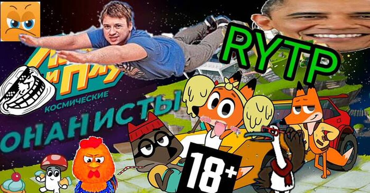 RYTP Лекс и Плу : космические ОНА**СТЫ | Пикабу