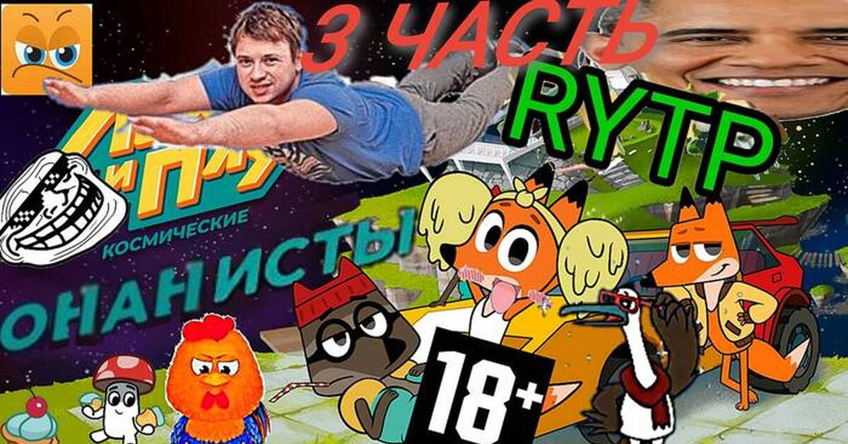 3-ретья часть RYTP из мультика Лекс и Плу!!! | Пикабу