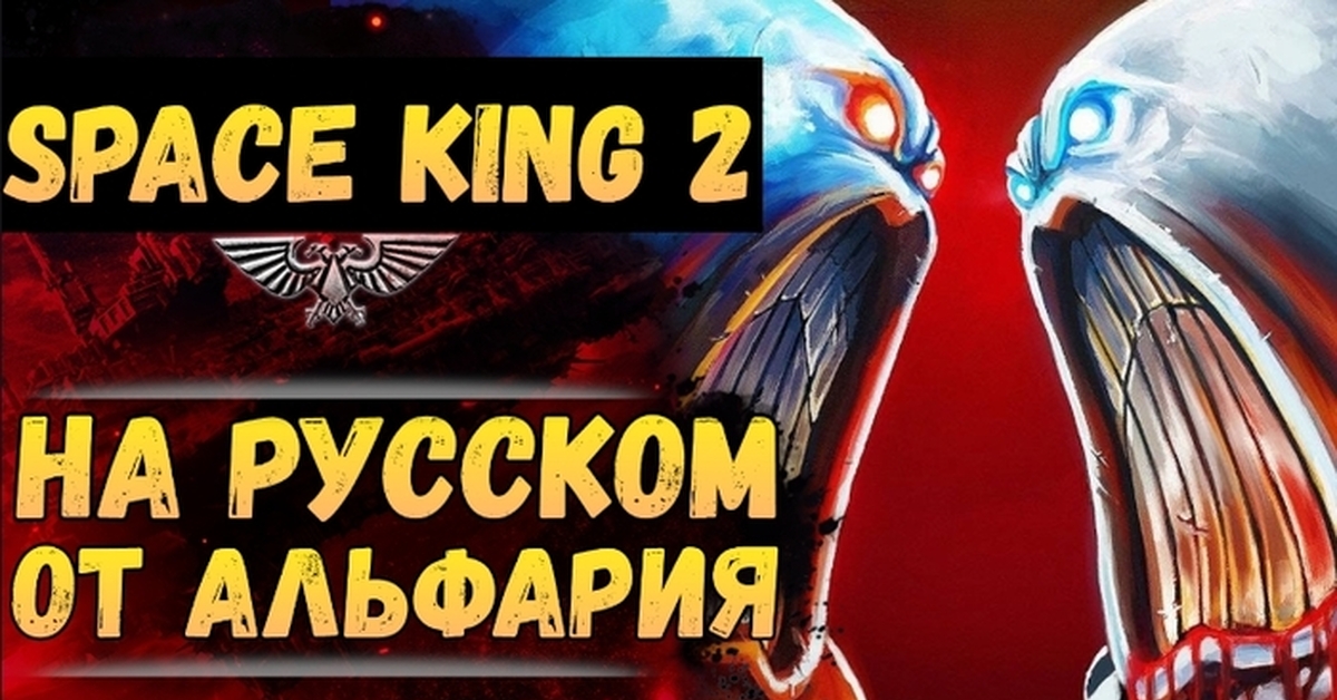 SPACE KING 2 | Пикабу