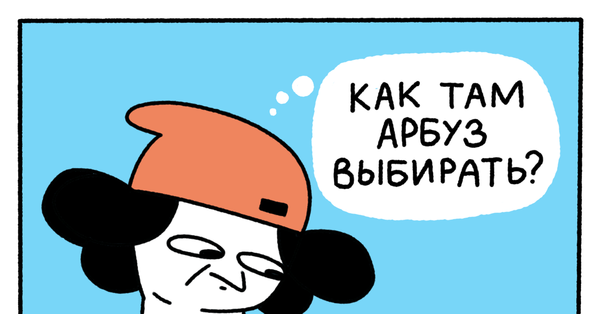 Арбуз - 06.02.25 17:08 | Пикабу