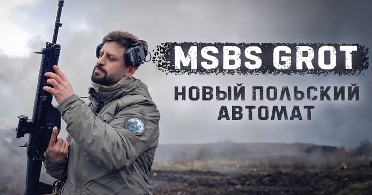 MSBS GROT - новый автомат польской армии. Разносим баллистический череп ...