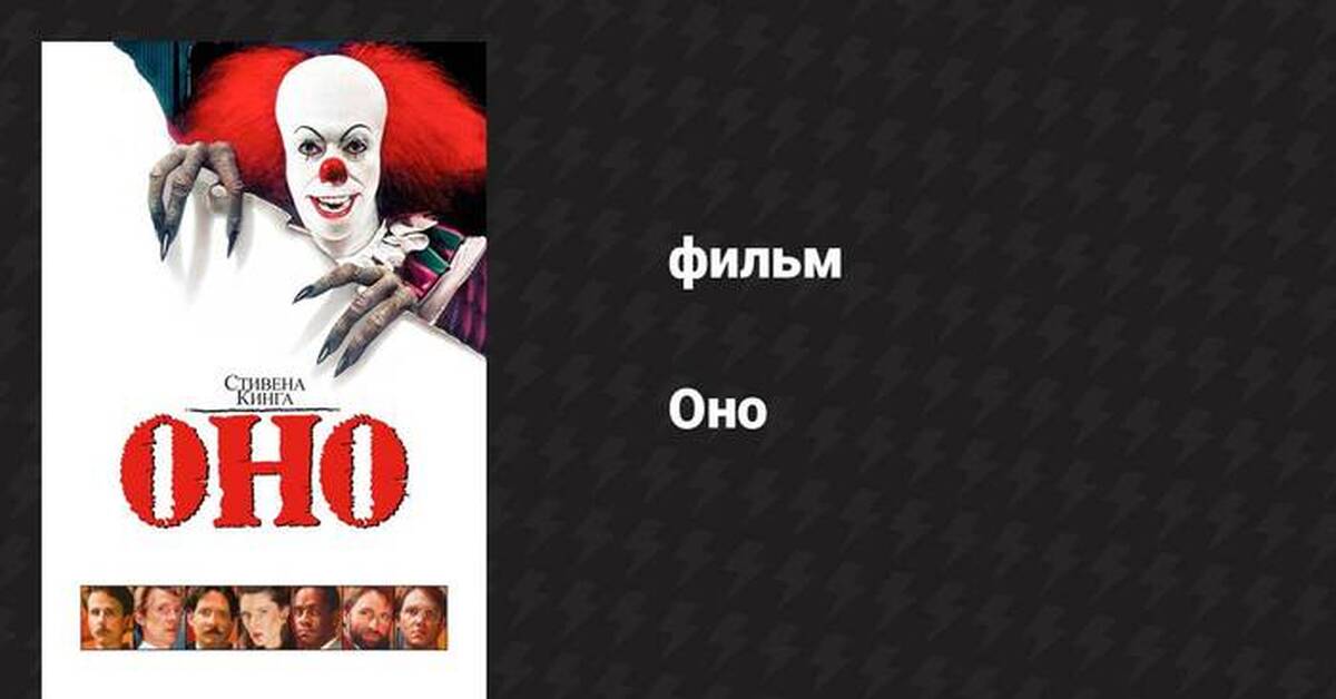 Оно (фильм, 1990) | Пикабу