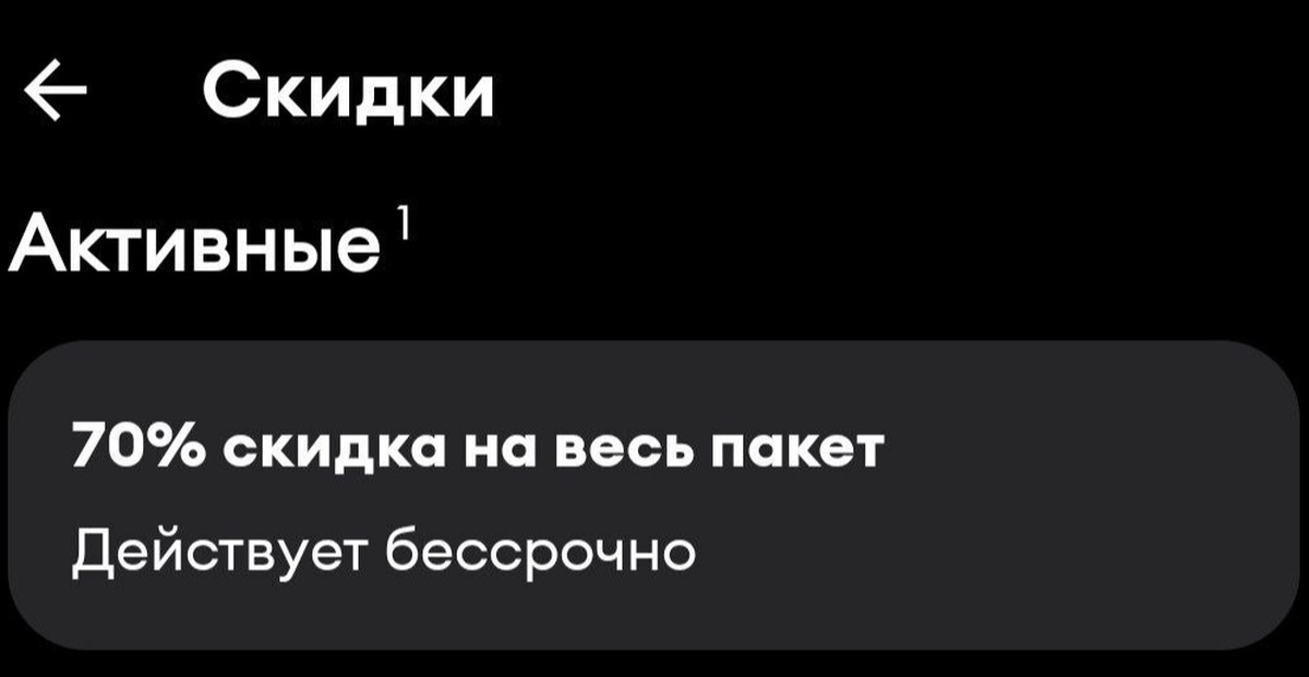 "Бессрочная" скидка от YOTA - 14.02.25 04:53 | Пикабу
